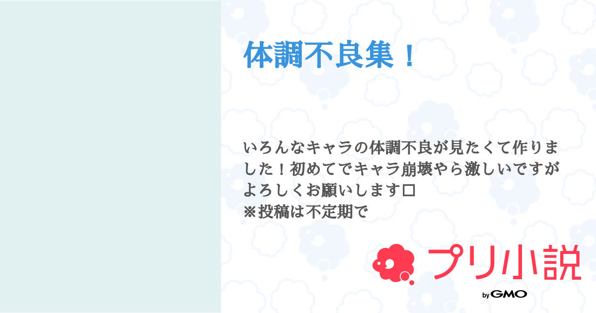 体調不良集！ 全1話 【連載中】（kokoさんの小説） 無料スマホ夢小説ならプリ小説 Bygmo